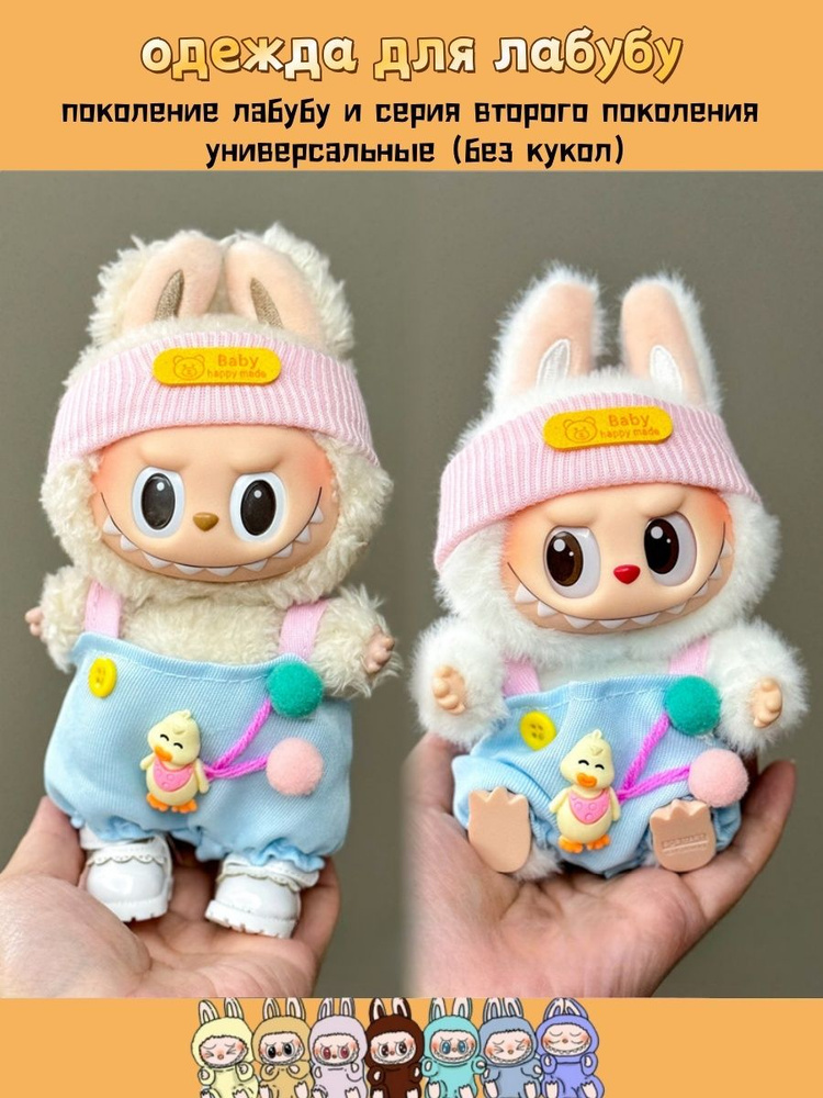 одежда для лабубу,поколение лабубу и серия второго поколения ...