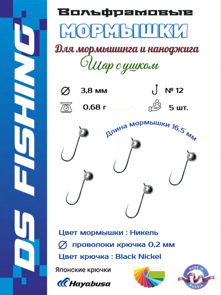 Мормышка вольфрамовая DS FISHING Шар с ушком D 3.8, вес 0,68 г для ...