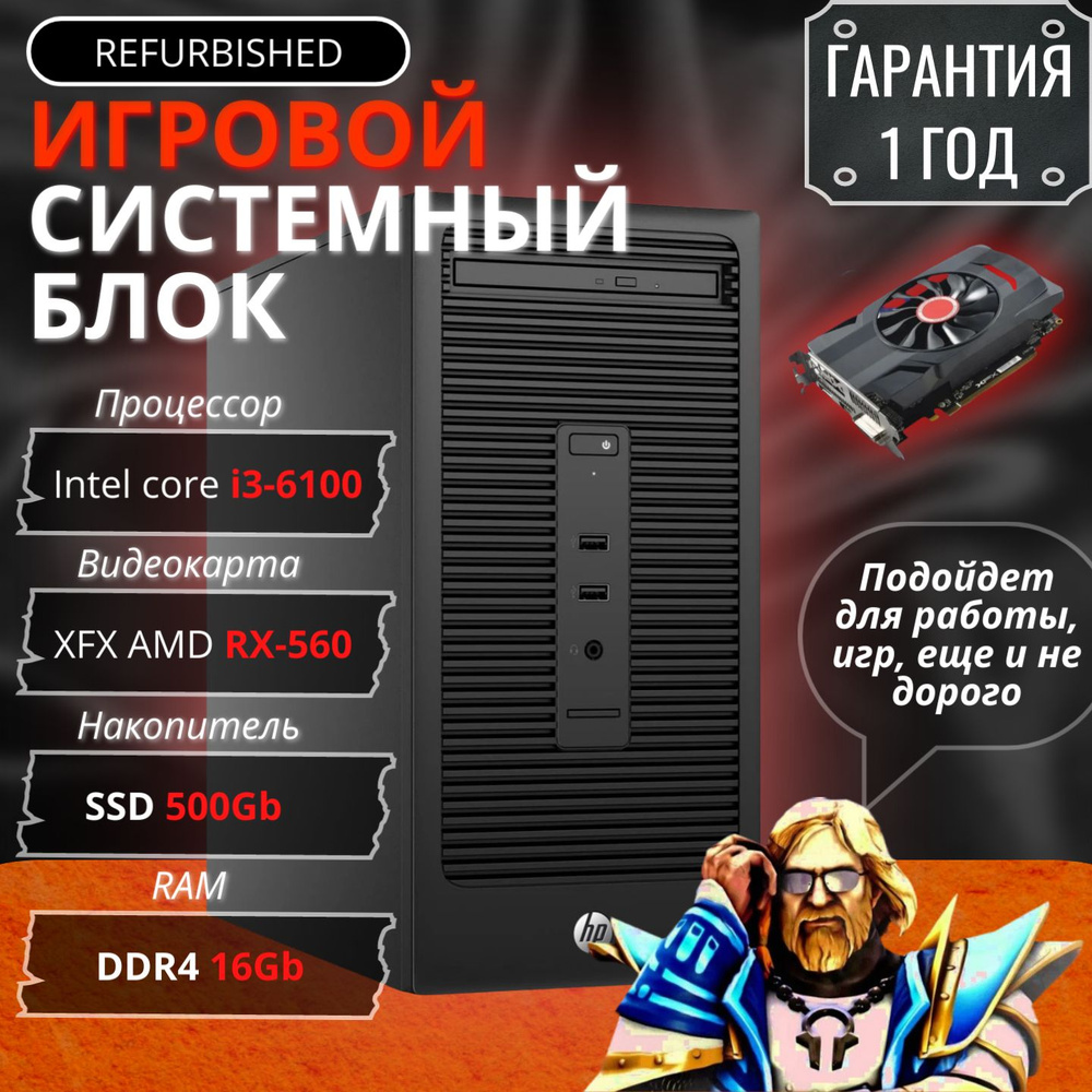SPC Системный блок HP 280 G2 (Intel Core i3-6100, RAM 16 ГБ, SSD 500 ГБ, AMD Radeon RX 560 (4 Гб ...
