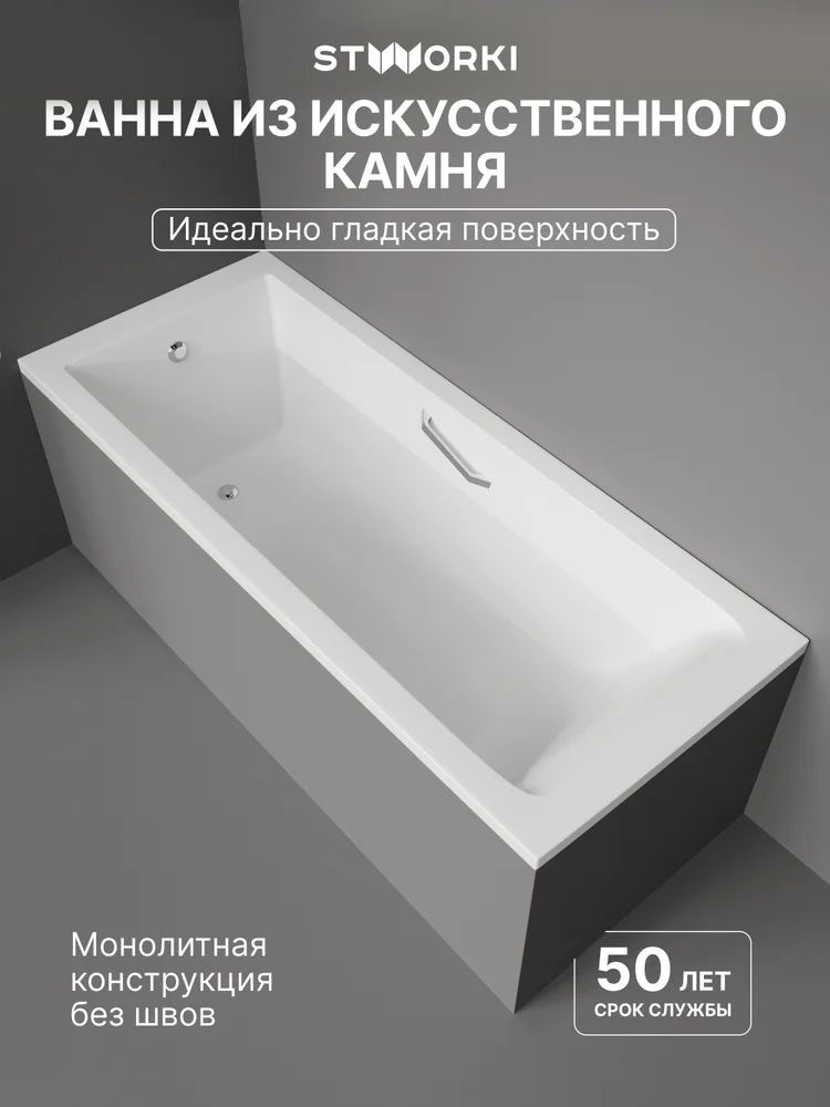 Ванна из искусственного камня STWORKI Ольборг 170x70, на ножках, пристенная, прямоугольная ...
