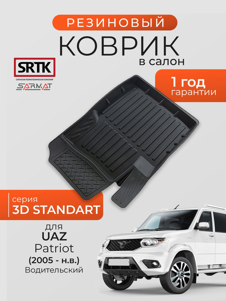 Коврик резиновый в салон 3D STANDART для Uaz Patriot (2005 ...