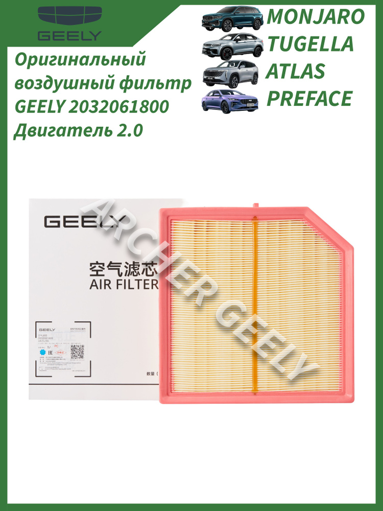 Оригинальный воздушный фильтр Geely Monjaro/Tugella/Atlas/Preface ...