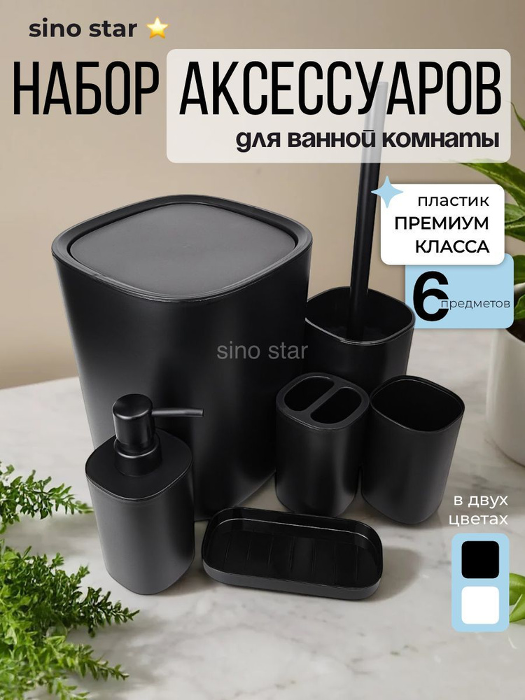 Sino star Набор для ванной комнаты, 6 предм. 6 купить на OZON по низкой ...