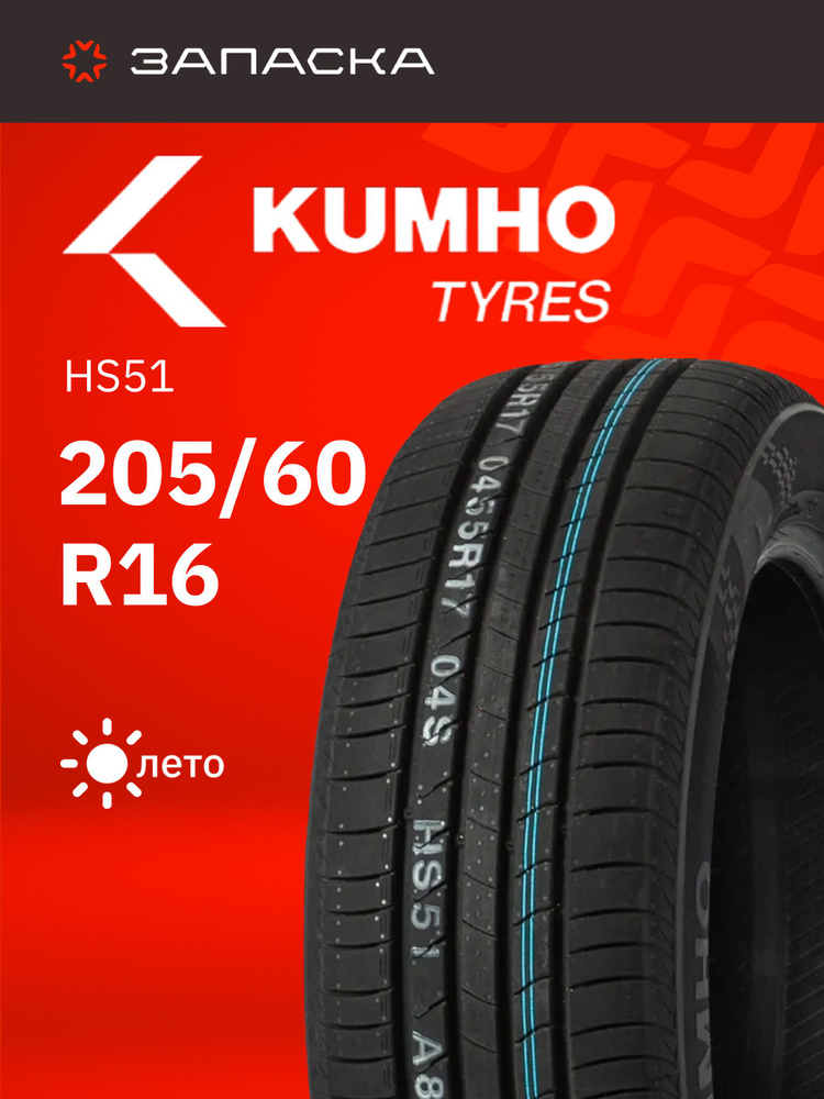 Kumho HS51 Шины летние 205/60 R16 92H (1576828078)