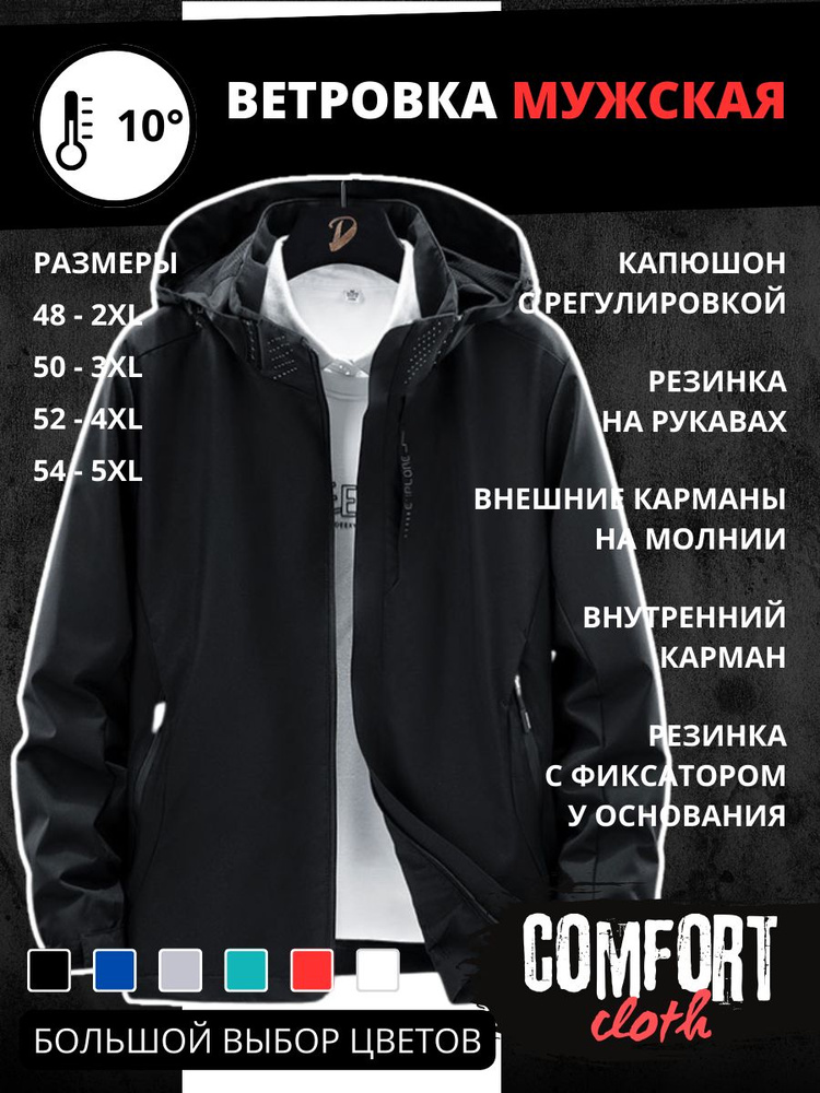 Ветровка CC - Comfort Cloth Ветровки, мужская, Россия, чёрная, на ...