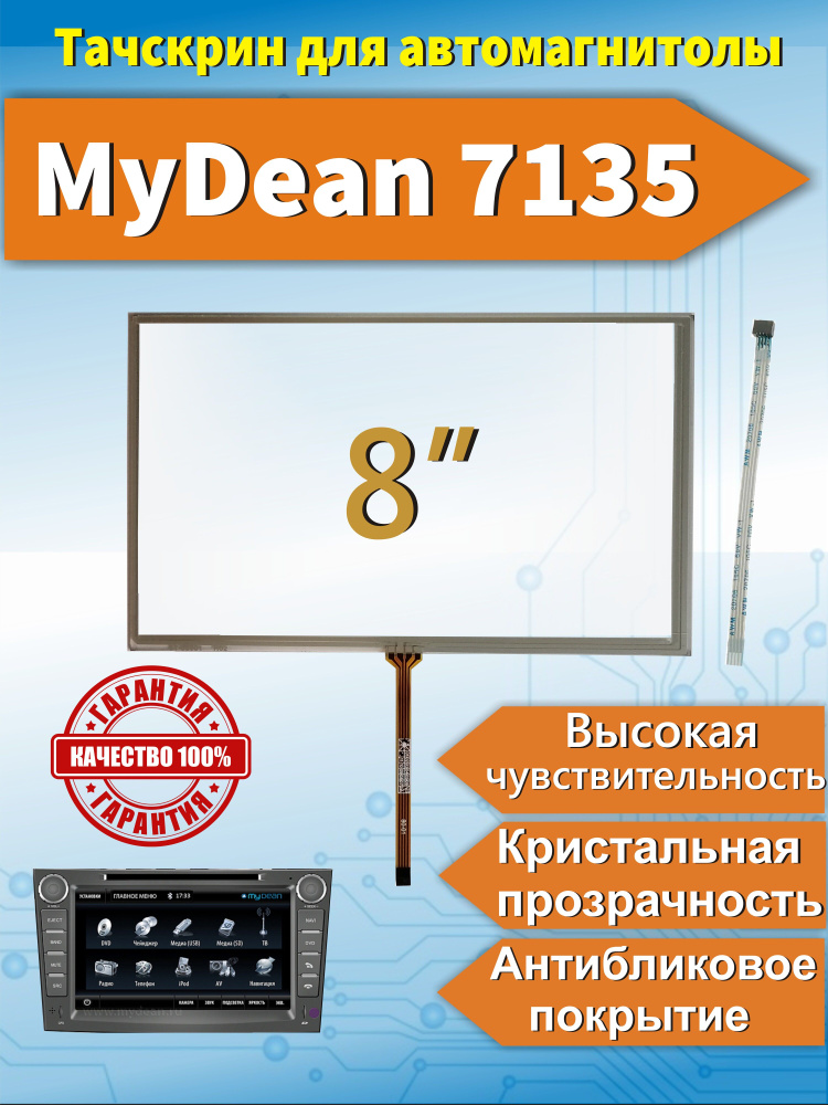 Тачскрин 8" для автомагнитолы MyDean 7135, резистивный сенсорный экран ...