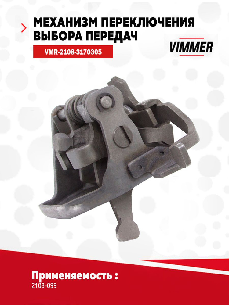 Механизм переключения выбора передач для а/м ВАЗ (Лада) 2108 тм VIMMER ОЕМ 2108-3170305 купить ...