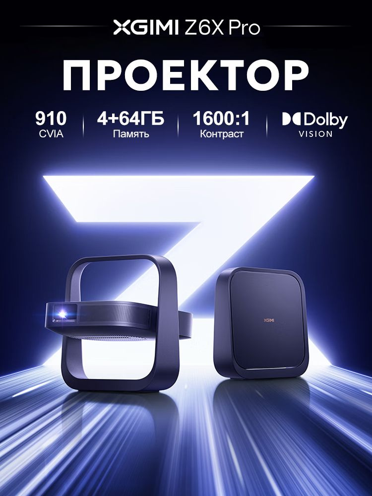 XGIMI Проектор XGIMI Z6X Pro, DLP купить на OZON по низкой цене (2188076556)