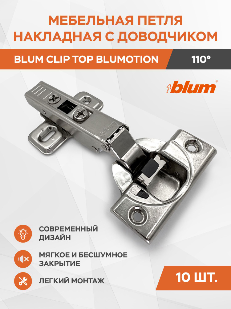 Мебельная петля Blum 71B3550 Clip Top Blumotion c доводчиком, 110 , накладная с ответной планкой ...