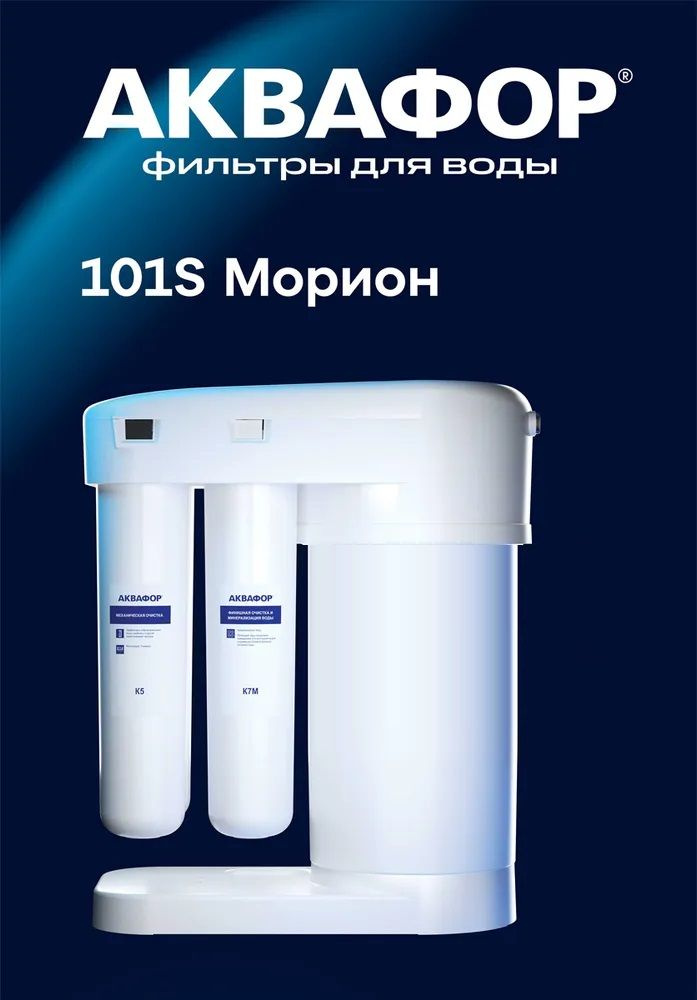 Аквафор Морион DWM-101S ( Без крана ) Фильтр обратного осмоса купить на OZON по низкой цене ...