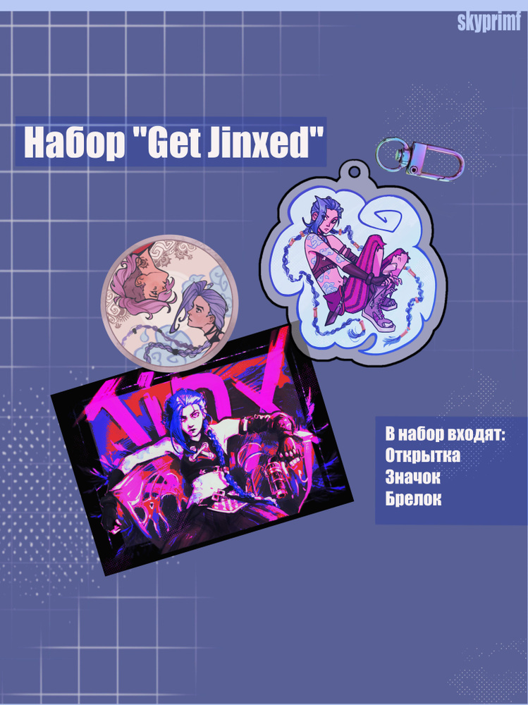Набор из значка, брелка и открытки "Get Jinxed" / Аркейн / ПурПур ...
