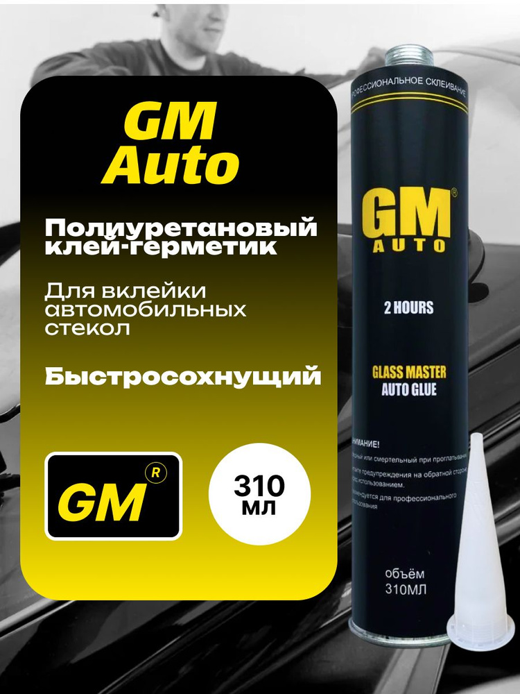 Клей-герметик полиуретановый для вклейки автомобильных стекол GM 310мл ...