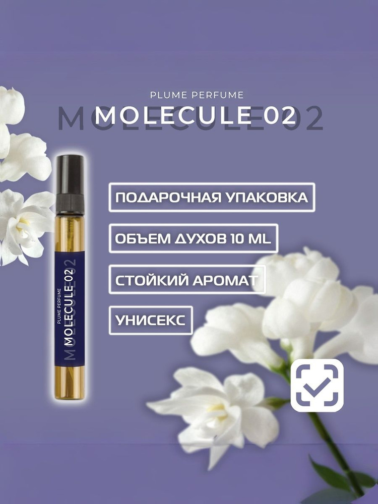 Духи Plume Perfume MOLECULE 02 купить на OZON по низкой цене (1680684721)