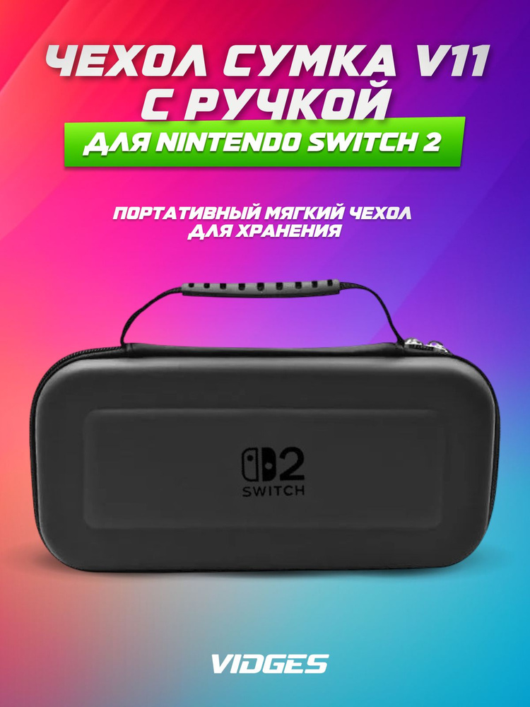 Чехол сумка VIDGES V11 для Nintendo Switch 2 купить на OZON по низкой цене (2190666487)