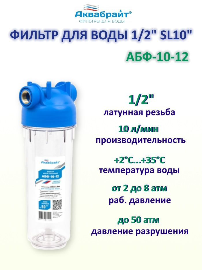 Фильтр для воды под мойку SL10", подключение 1/2". Магистральный прозрачный фильтр для холодной ...