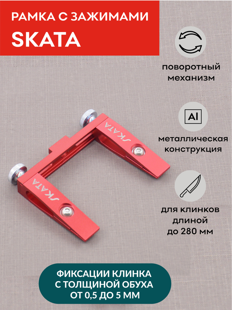 Рамка с зажимами для точилки SKATA купить на OZON по низкой цене ...
