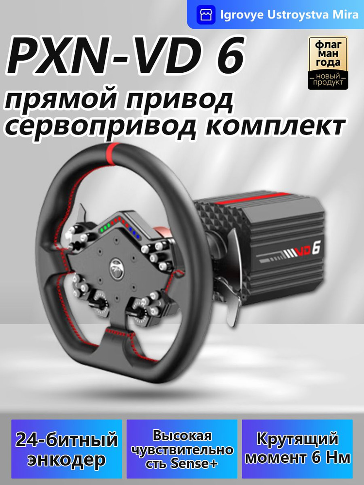 Рулевое колесо PXN VD6+WDS R2 купить на OZON по низкой цене (2243452276)
