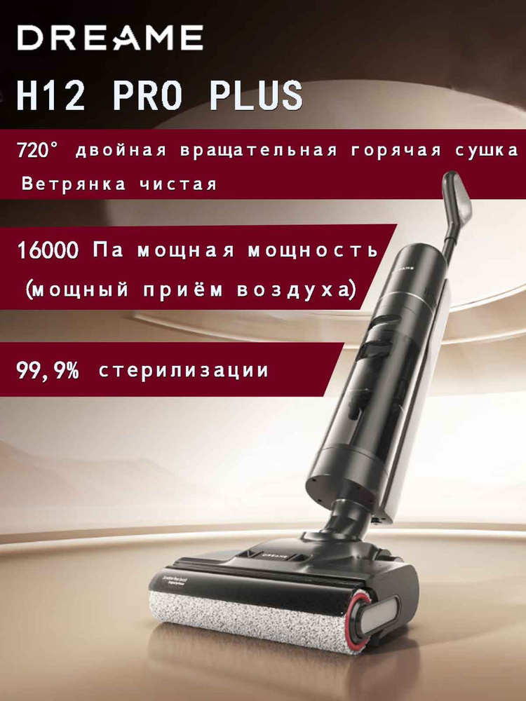 Бытовой пылесос dreame H12ProPlus купить на OZON по низкой цене (2259719231)