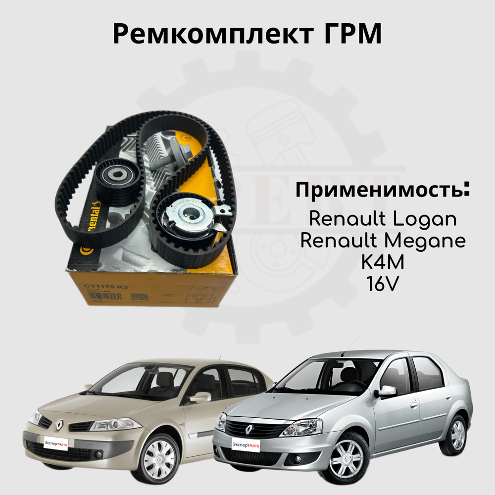 Ремкомплект ГРМ K4M Renault Megane III, Fluence, Logan, Duster / Nissan Teana / Lada Largus 1.6 ...