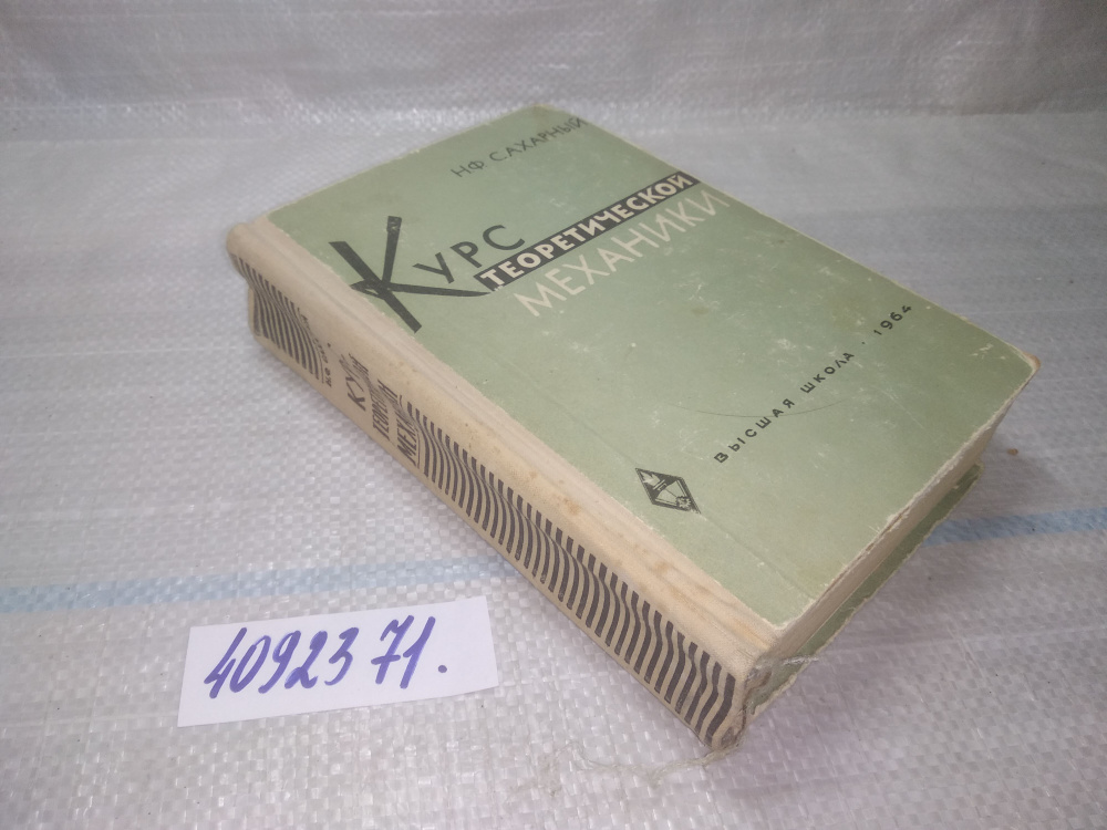 Сахарный Н.Ф. Курс теоретической механики. изд. Высшая школа 1964 г. купить на OZON по низкой ...