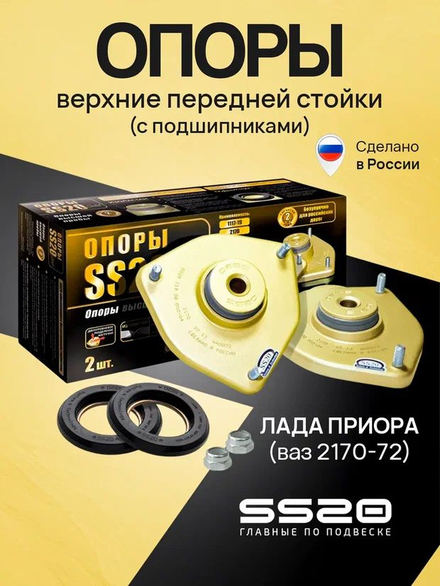SS10116 Опоры верхние передней стойки SS20 GOLD ваз (LADA) 2170 - 2172 Лада Приора (к-т 2шт) с ...
