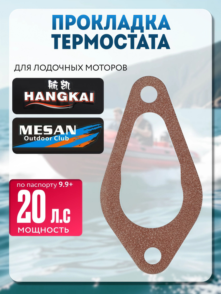 Прокладка крышки термостата HANGKAI 9.9+ 20 л.с. купить на OZON по низкой цене (2320028546)