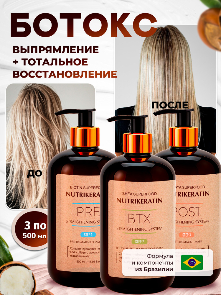 Ботокс для волос профессиональный набор Nutrikeratin BTX Botox, 3 по 500 мл, для выпрямления и ...