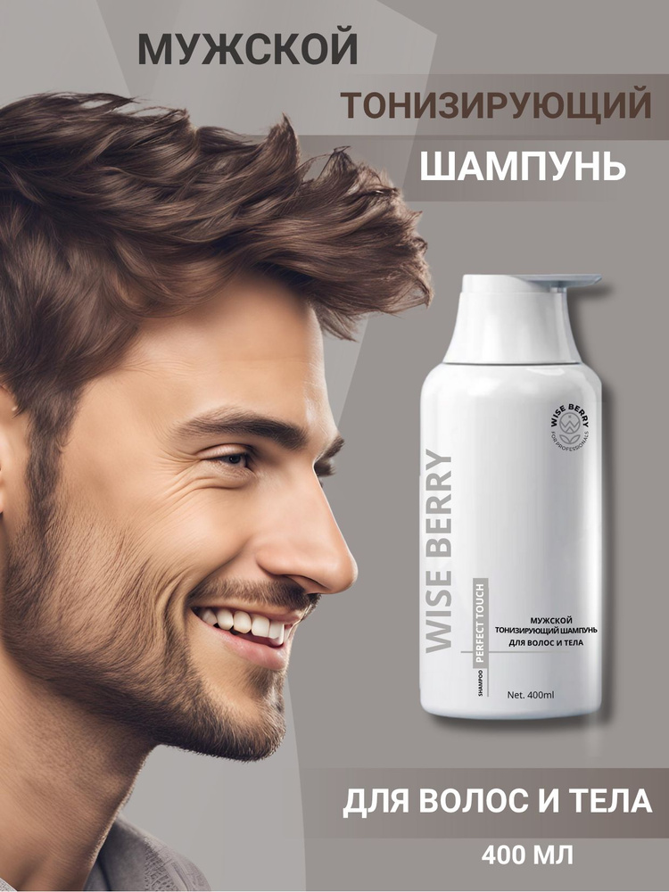 Профессиональный мужской шампунь Wise Berry 2 в 1 400 мл купить на OZON ...