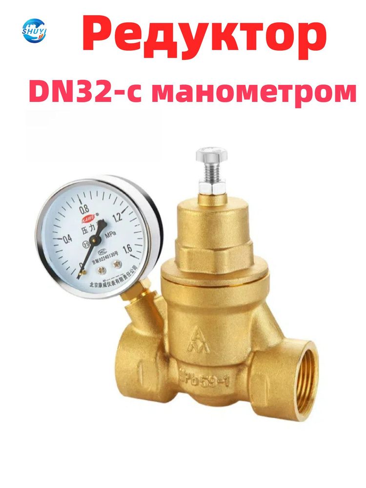 Редуктор давления (регулятор) из латуни 0,5-16 бар, с манометром DN32 купить на OZON по низкой ...