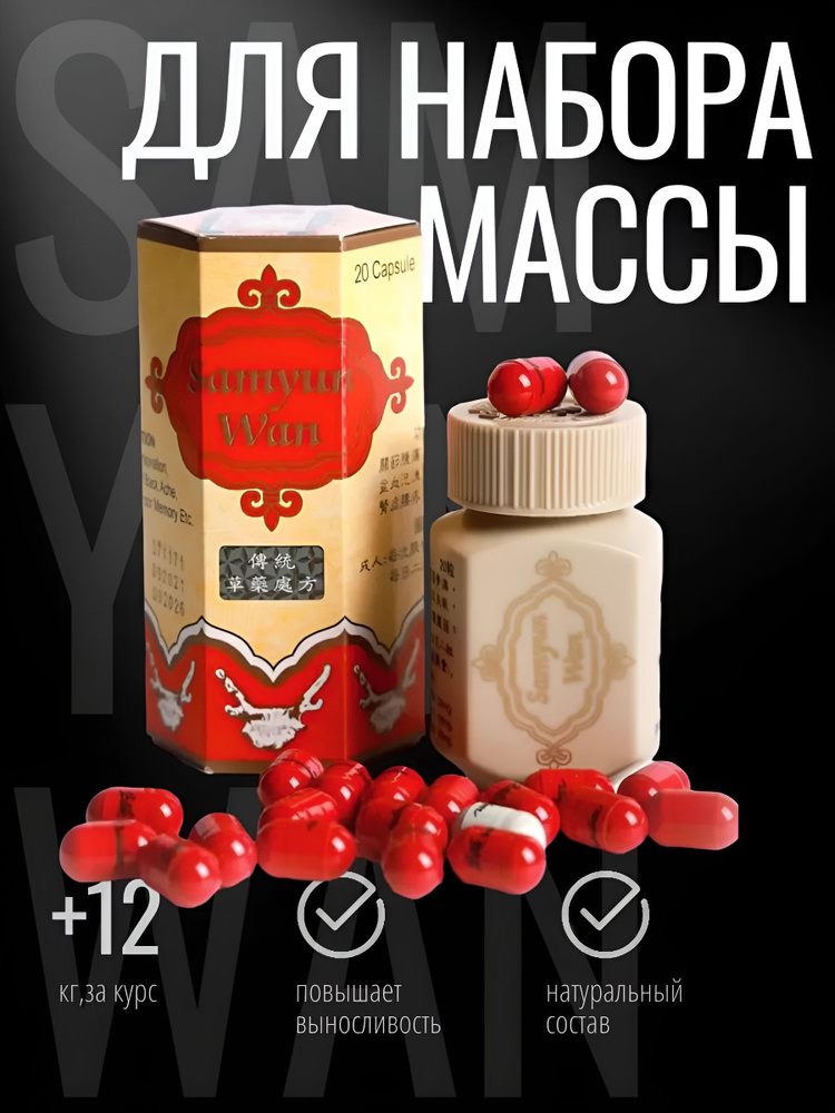 Samyun Wan, 20 капсул Натуральная добавка для набора массы и укрепления ...