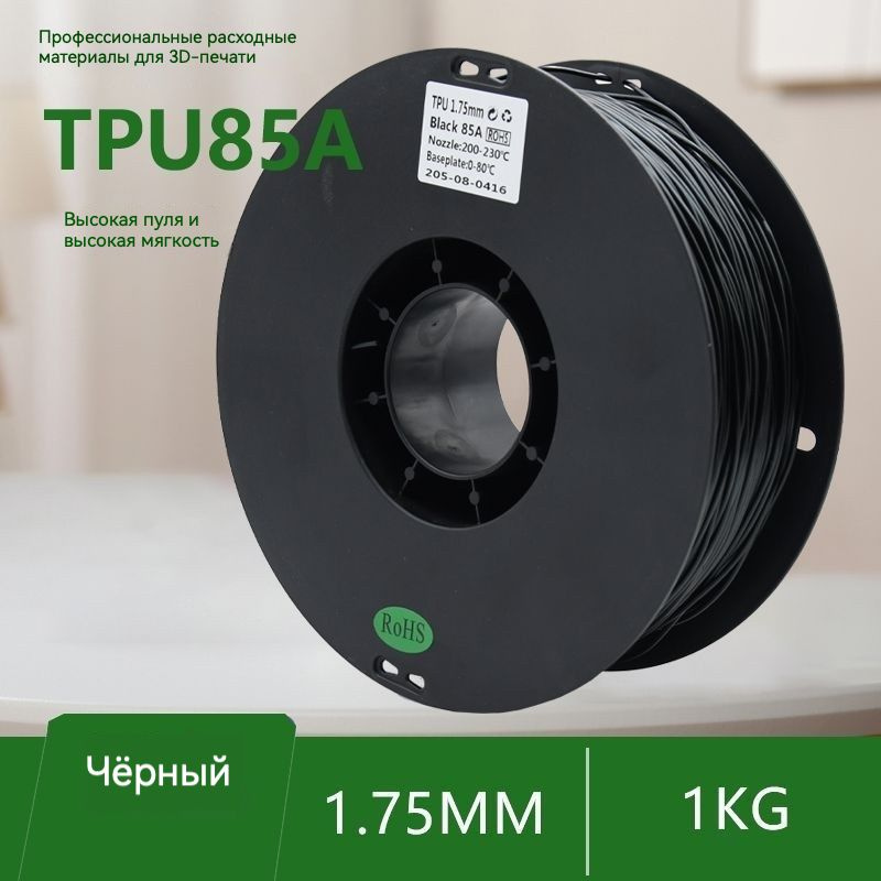 Материал tpu для FDM 3d принтеров,гибкий катушки черн 85A , диаметр 1 ...
