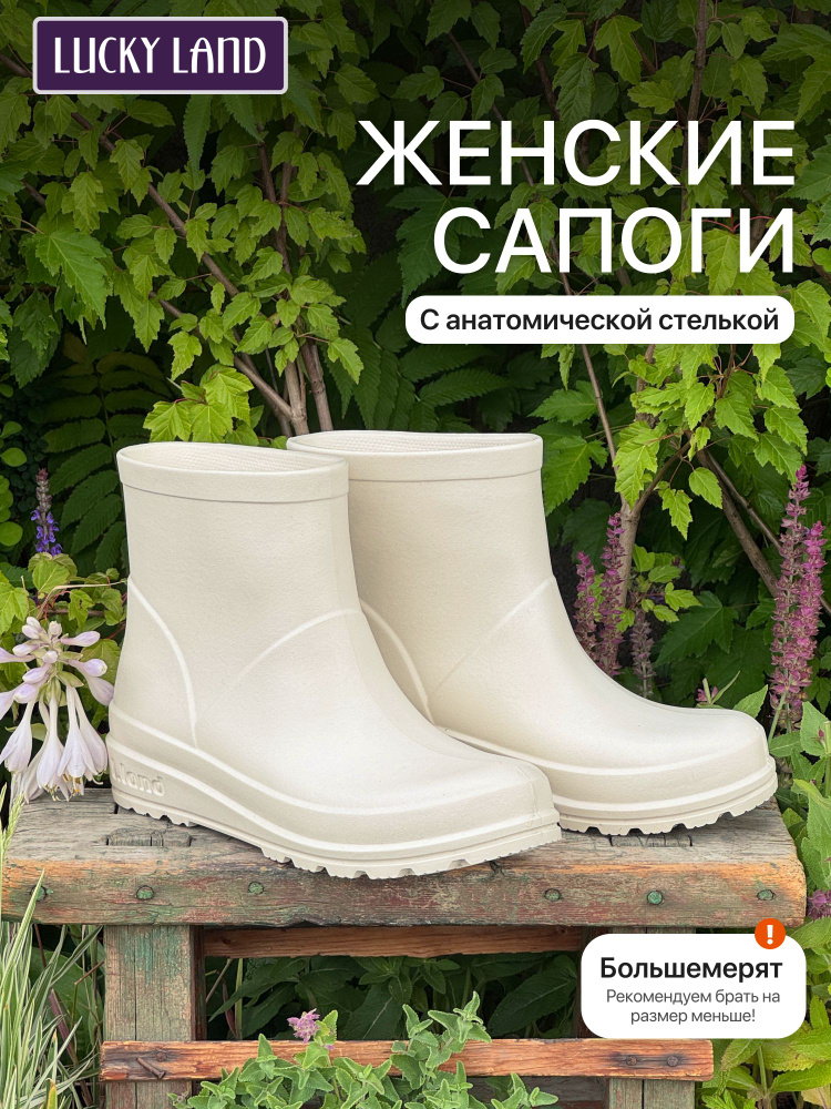 Сапоги резиновые Женский Lucky Land сливочный EVA Россия Без застёжки Демисезон Анатомическая ...