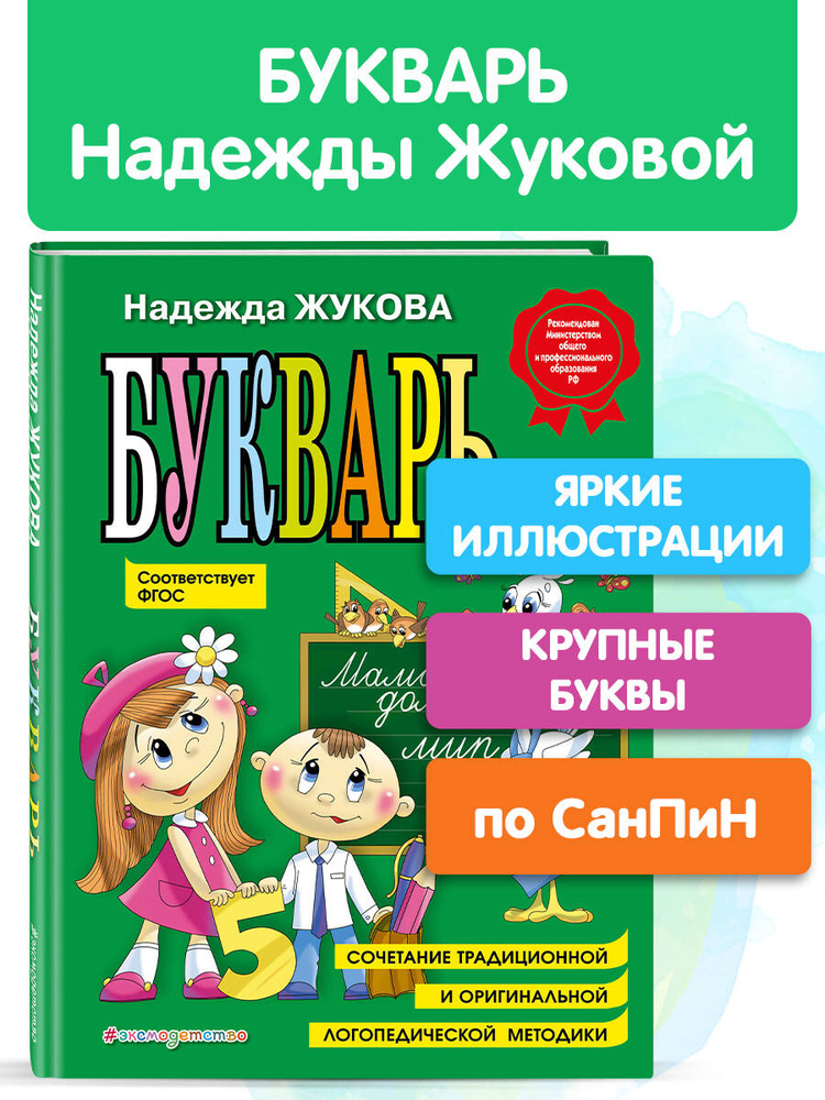 Букварь Жукова. Азбука для дошкольников. По СанПин | Жукова Надежда ...