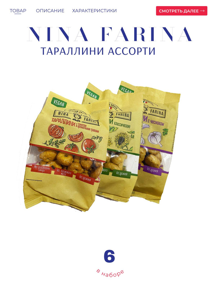 Тараллини "Яшкино" Nina Farina ассорти 6*180 гр купить на OZON по низкой цене (2383859016)