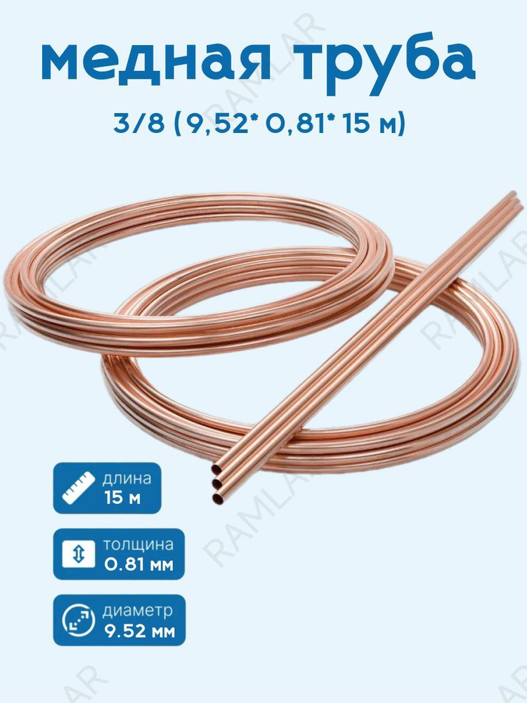 Трубка медная 3/8 (9,52*0,81*15 м) ICG купить на OZON по низкой цене ...