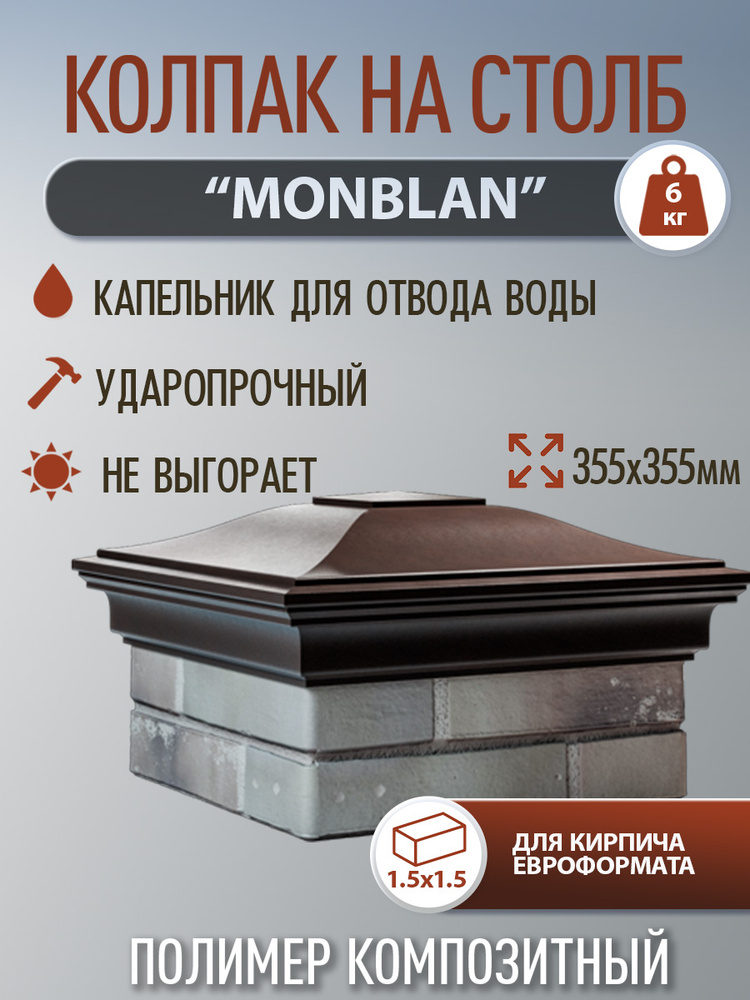 Колпак Monblan 355*355, 1,5 евро кирпича, коричневый купить на OZON по ...