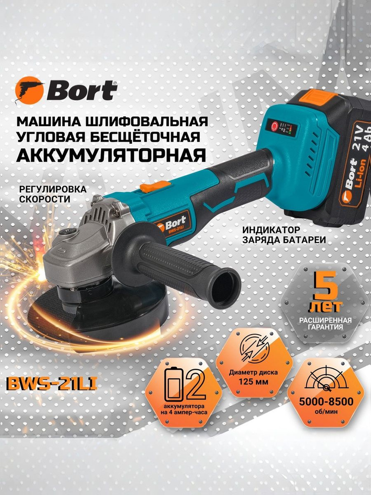 Аккумуляторная бесщеточная ушм болгарка BORT BWS-21LI 21В, диск 125 мм ...