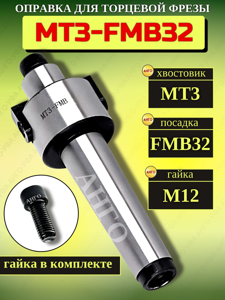 MT3-FMB32 Оправка для торцевой насадной фрезы КМ3 купить на OZON по низкой цене (2402077026)