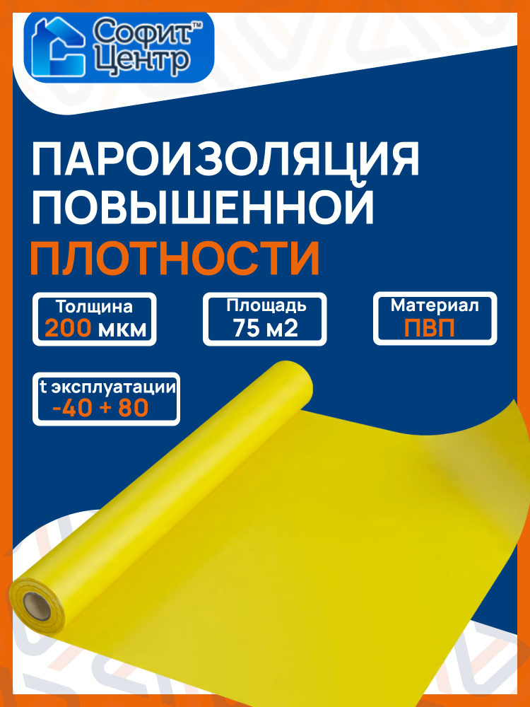Пароизоляционная пленка SOFIT PROFLINE 200, 75 м2 / Пароизоляция Софит Профлайн купить на OZON ...