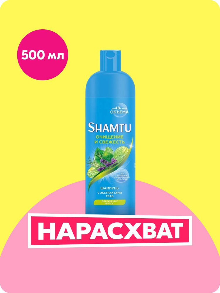 SHAMTU Шампунь для волос женский Глубокое очищение и свежесть с ...