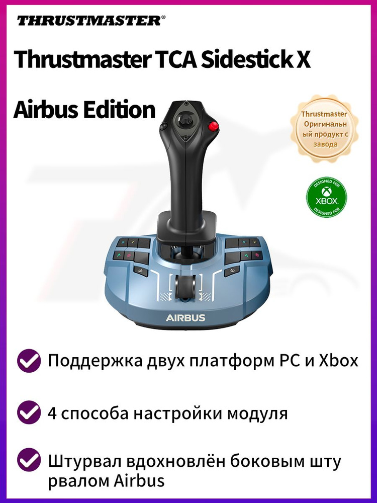 Джойстик полета Thrustmaster TCA Sidestick X Airbus Edition(совместимость: ПК/Xbox купить на ...