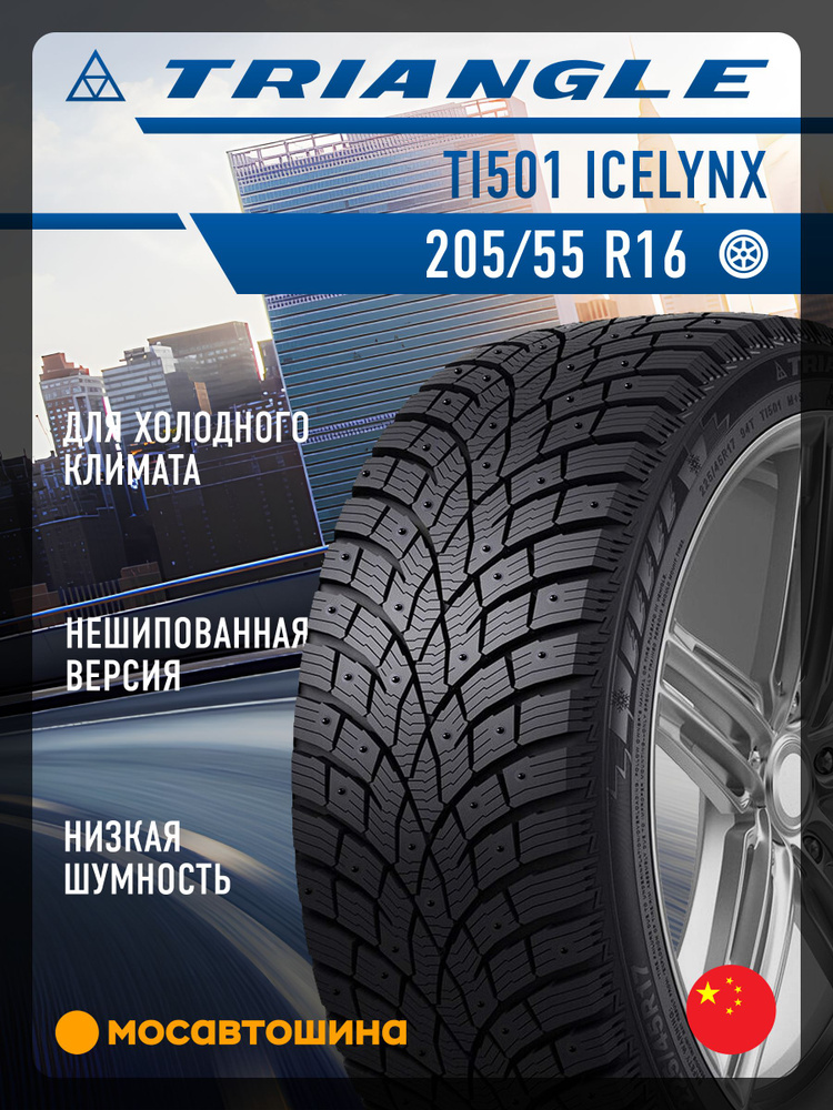Triangle TI501 IceLynX (Нешип) Шины зимние 205/55 R16 94T Нешипованные ...
