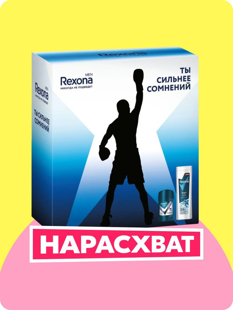 Подарочный набор для мужчин Rexona Men Active Power, дезодорант мужской ...