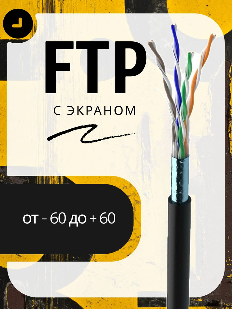 Витая пара FTP 8 x 0.51 мм², 100 м купить на OZON по низкой цене ...