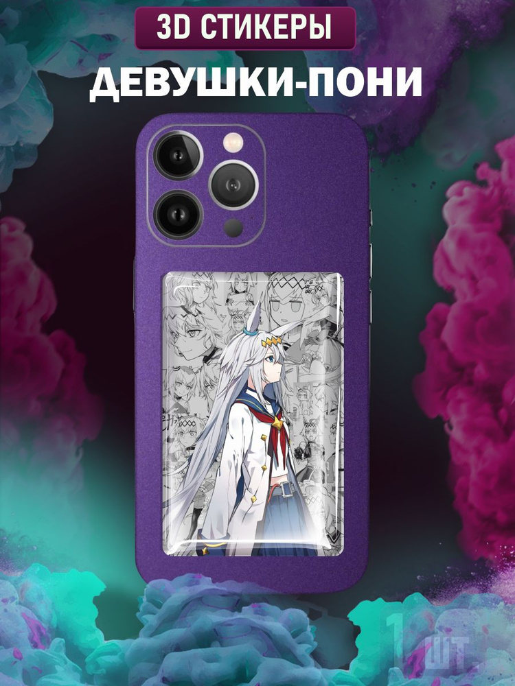 Наклейки на телефон Девушки-пони: Серая Золушка Огури Кэп купить на ...