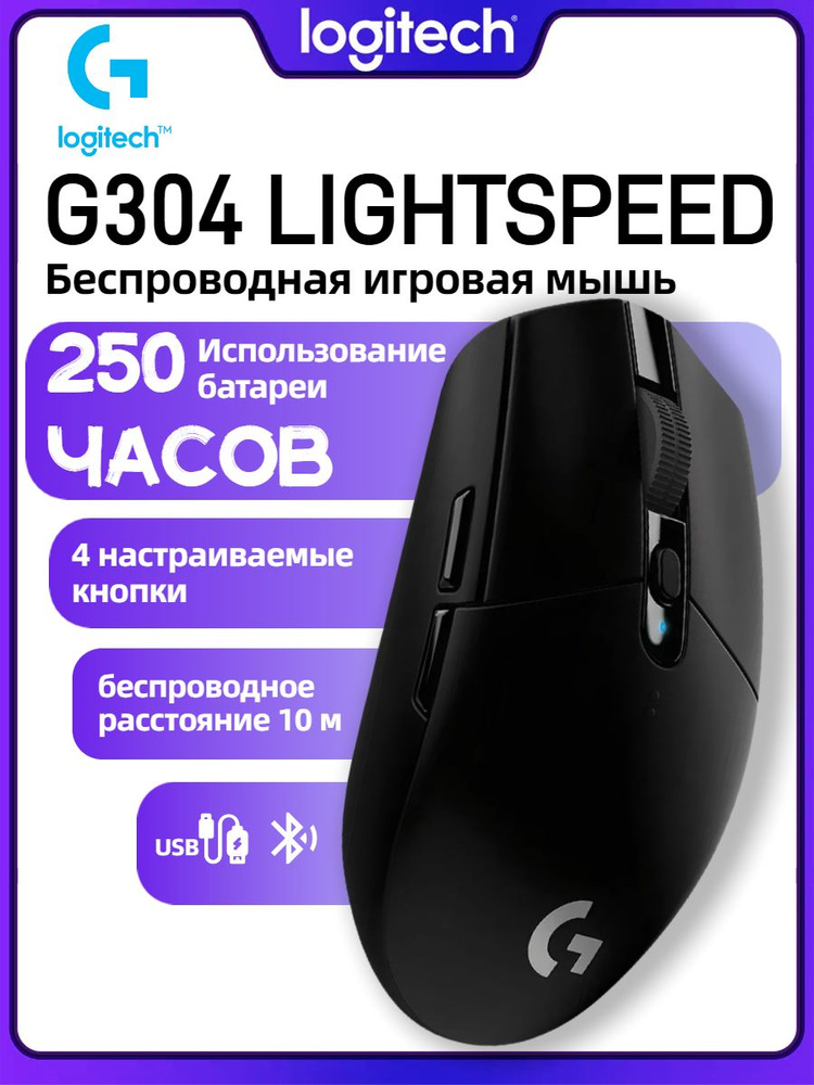 Игровая мышь беспроводная Logitech беспроводная G304 LIGHTSPEED , черный,910-005286 купить c ...