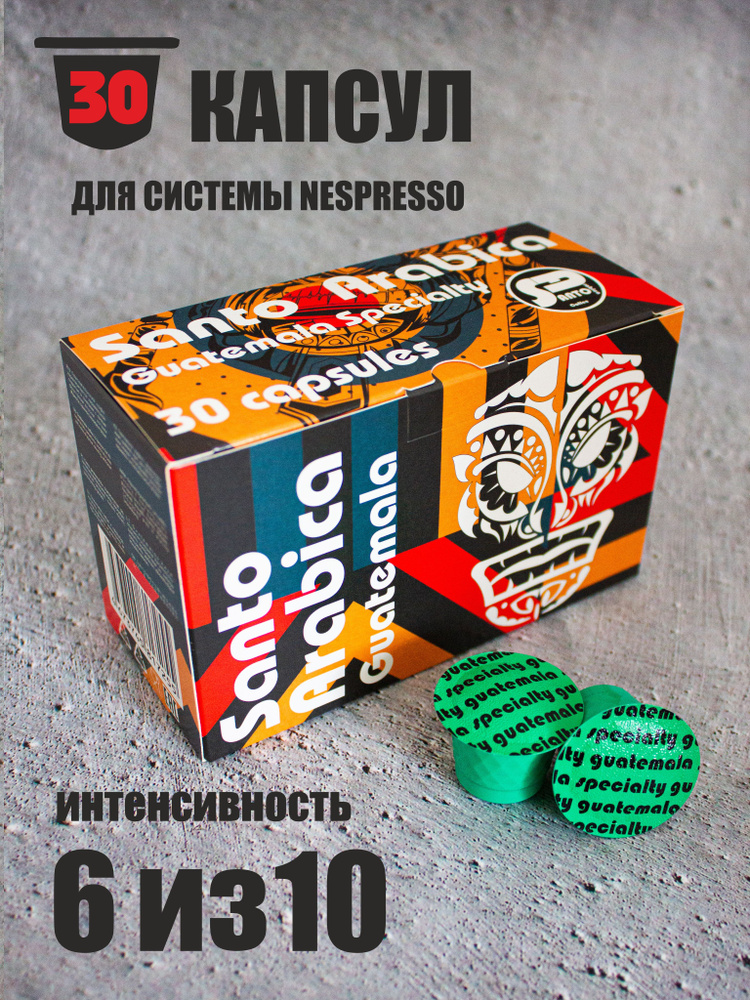 Кофе в капсулах Santo Arabica Guatemala Specialty для кофемашины ...