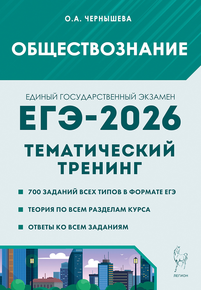 Обществознание. ЕГЭ-2026. Тематический тренинг: теория, все типы заданий | Чернышева Ольга ...