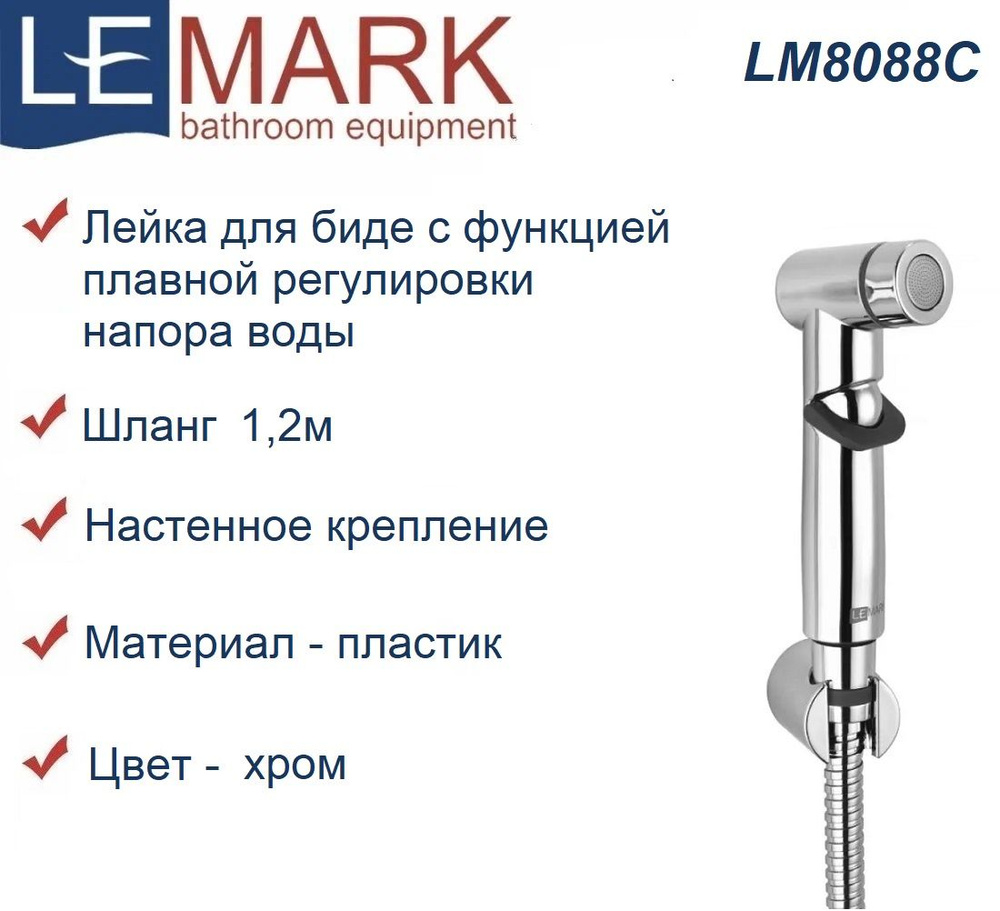 Гигиенический душ Lemark LM8088С лейка с шлангом купить на OZON по низкой цене (1361667336)