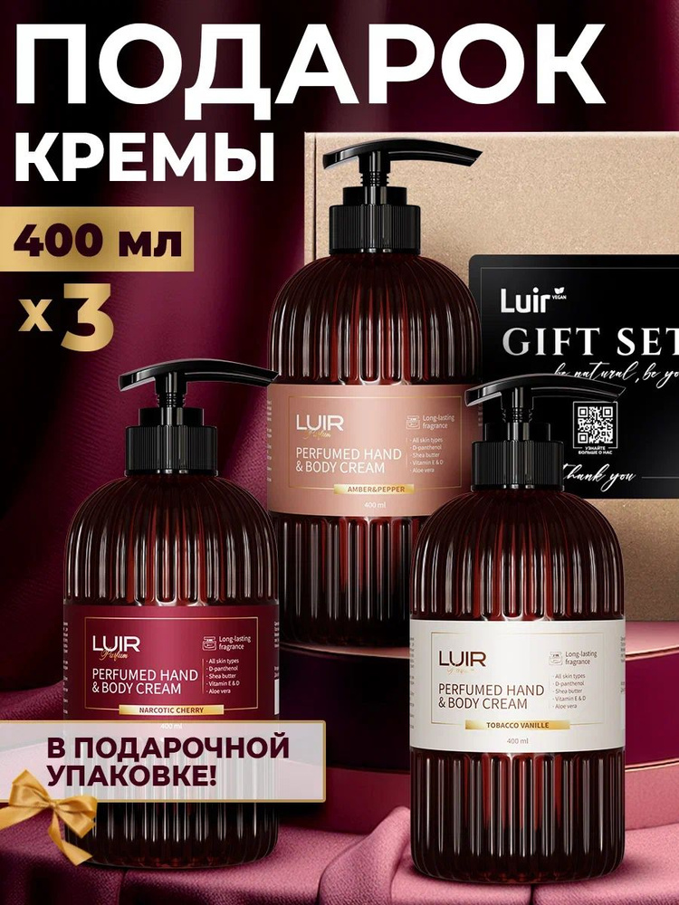 Набор Крем для рук LUIR NARCOTIC CHERRY, TABACCO & VANILLA, AMBER ...